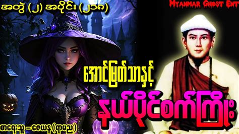 အပိုင်း ၂၁၈ အောင်မြတ်သာနှင့် နယ်ပိုင်စက်ကြိုး အပိုင္း ၂၁၈ ေအာင္