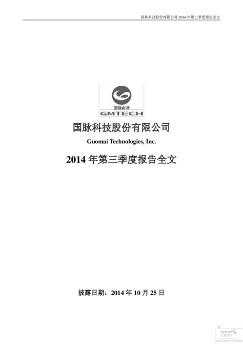 国脉科技：2014年第三季度报告全文