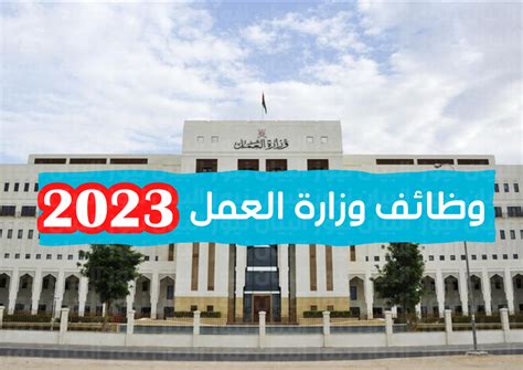 سلطنة عمان تعلن عن وظائف شاغرة برواتب عالية في القطاع الخاص لمختلف