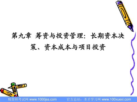 第9章 筹资与投资管理：长期资本决策、资本成本与项目投资word文档在线阅读与下载无忧文档