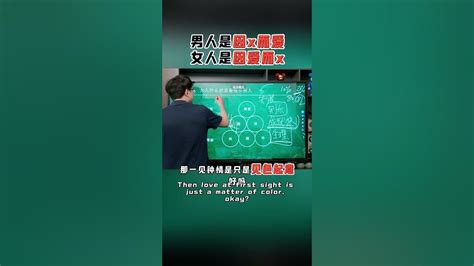 男人是因x而爱，女人是因爱而x 感情 Youtube