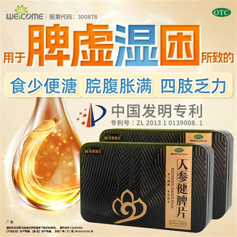 维康逸本人参健脾片120片补气祛湿调理脾胃虚弱开胃消化不良散丸