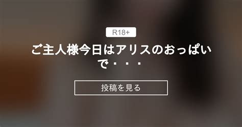 【希咲アリス】 ご主人様💕今日はアリスのおっぱいで・・・ アリスの部屋 Jカップアリスファンクラブ（希咲アリス） の投稿｜ファンティア