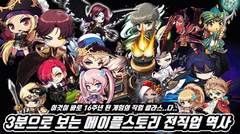 한자 3분만에 보는 메이플스토리 전직업 출시 역사 메이플아 진심으로 16주년 생일 축하한다 한자플스토리 Youtube