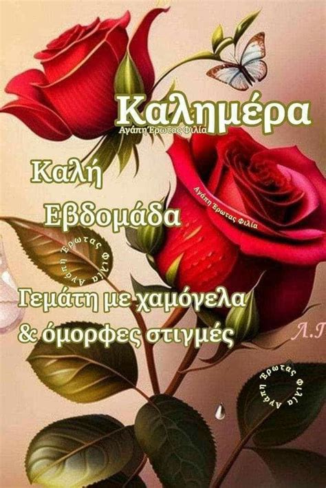 Pin By ΑΦΡΟΞΥΛΑΝΘΗ On Καλή εβδομάδα
