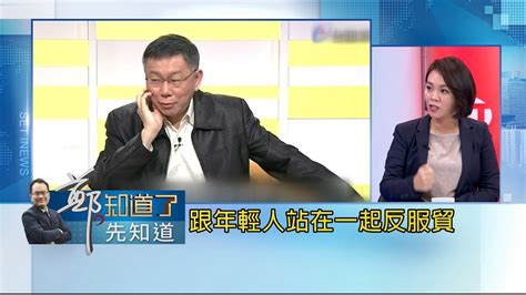 曾為反服貿挺身而出 柯文哲為選2020發表強盜說挽救網路低聲量簡舒培批非常的可悲｜許貴雅主持｜【鄭知道了。先知道】20190119