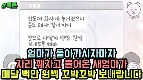 톡툰 엄마가 돌아가시자마자 자리 꿰차고 들어온 새엄마가 매달 백만 원씩 꼬박꼬박 보내랍니다 톡툰 모음집 101탄
