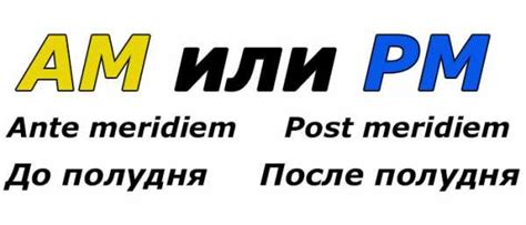 Am и Pm в английском языке в чем разница примеры