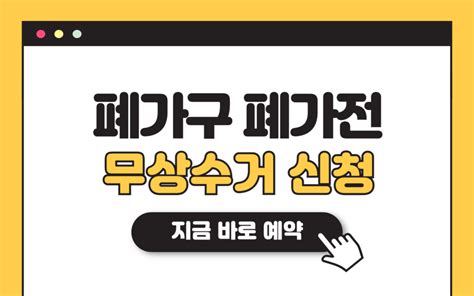 폐가구 폐가전 무상 수거 방법제품 수거업체 무료 방문 예약 정보나라