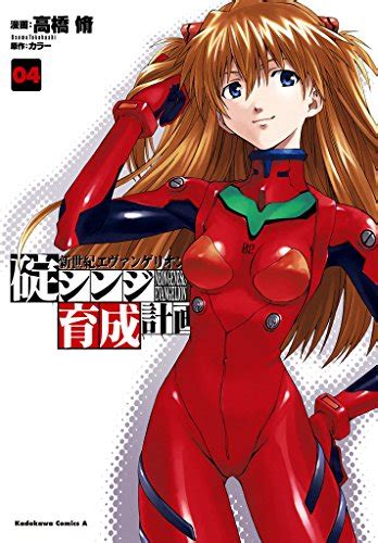 新世紀エヴァンゲリオン 碇シンジ育成計画4 角川コミックス・エース Japanese Edition