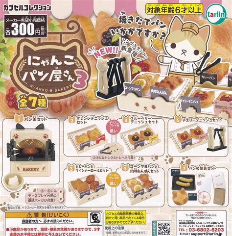 Amazon にゃんこパン屋さん3 全7種セットフルコンプ ターリンインターナショナル ガチャガチャ カプセルトイ カプセル玩具