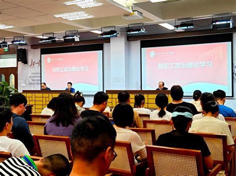我院召开全体教职工政治理论学习会 嘉兴南湖学院新材料工程学院
