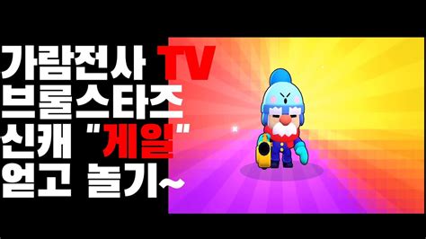 [가람전사] 브롤스타즈 브롤패스로 게일 획득 게일 알아보고 1등 하기 이거 보면 게일 획득 한데요~~ Youtube