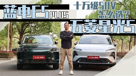 蓝电e5 plus对比五菱星光s，谁是更好的十万级混动suv？ 凤凰网视频 凤凰网