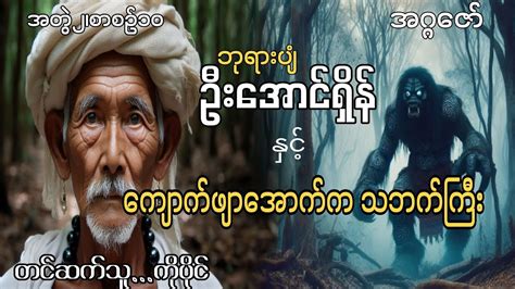 ဘုရားပျံဦးအောင်ရှိန်နှင့်ကျောက်ဖျာအောက်ကသဘက်ကြီးအတွဲ၂စာစဥ်၁၀အဂ္ဂဇော