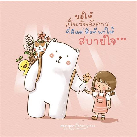 ปักพินในบอร์ด สวัสดีป้าๆ คําคมคิดบวก ภาพตลกเด็กน้อย คำคมรูปภาพ