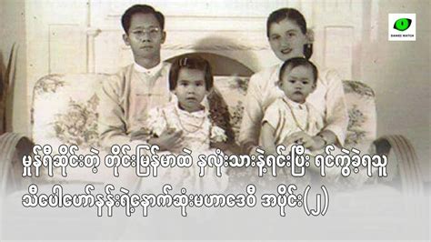 သီပေါဟော်နန်းရဲ့နောက်ဆုံးမဟာဒေဝီ အပိုင်း ၂ Dawei Watch Youtube