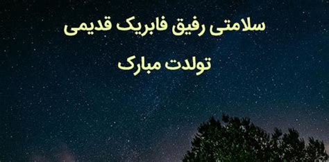 متن تبریک تولد رفیق فابریک برای استوری باکلاس دخترانه و پسرانه