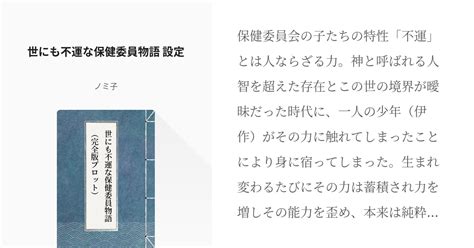 9 世にも不運な保健委員物語 設定 世にも不運な保健委員物語（完全版プロット） ノミ子の小説シ Pixiv