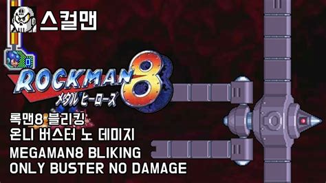 스컬맨 록맨8 보스 노 데미지 온니 버스터 블리킹 MEGAMAN8 BLIKING NO DAMAGE ONLY BUSTER