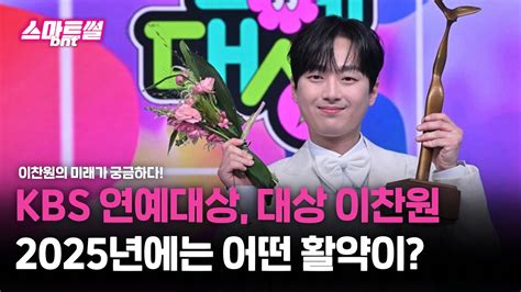 전국노래자랑 참가자에서 연예대상 수상자까지 파란만장 찬또 이찬원의 대상 수상의 비밀은 연예대상 이찬원 찬또배기