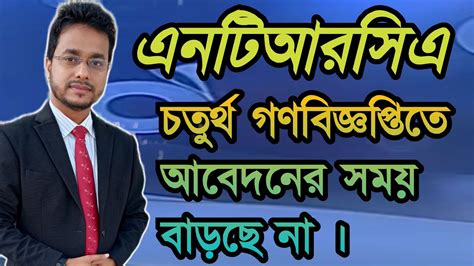 ৪র্থ গণবিজ্ঞপ্তির আবেদনের সময় চড়ছে না Ntrca Update News Youtube