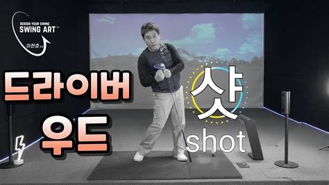 골프레슨 드라이버우드 끝장내기 평생 잘 치는 방법 Youtube
