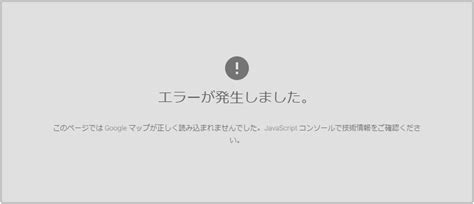 Google Maps APIがエラーで表示されない場合の原因と対処法 okuden labo