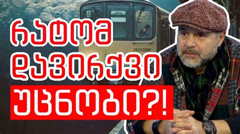 რატომ დავირქვი უცნობი Youtube