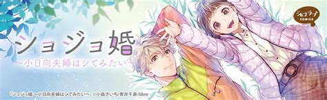 ショジョ婚 ～小日向夫婦はシてみたい～ 3 ショコラブcomics 小島 きいち 青井 千寿 本 通販 Amazon