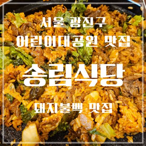 송림식당 건대 돼지불백 기사식당 맛집 어린이대공원 광진구 자양동 맛집 네이버 블로그