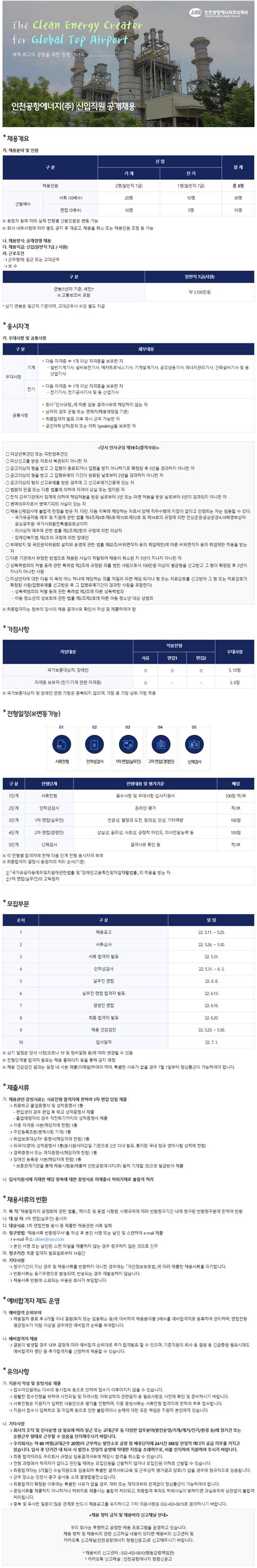 인천공항에너지 채용공고 신입직원 공개채용 2022년 채용