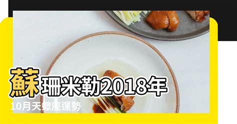 蘇珊米勒2018年10月天蠍座運勢 2018年10月 蘇珊米勒 【天蠍女座10月運勢2018】 8z 八字常識網