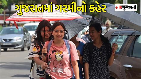 Gujarat Weather Forecast ગુજરાતમાં 20 જિલ્લાઓમાં હીટવેવની આગાહી