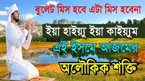 আল্লাহর ২টি নাম ইয়া হাইয়্যু ইয়া কাইয়্যুম এর শক্তি। ইসমে আজমের দোয়া