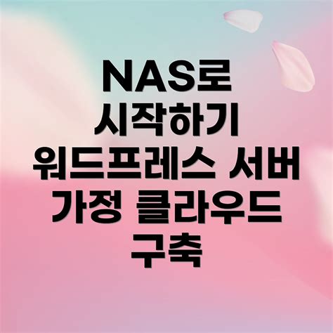 개인용 Nas 추천 워드프레스 서버 및 가정용 클라우드 구축 방법