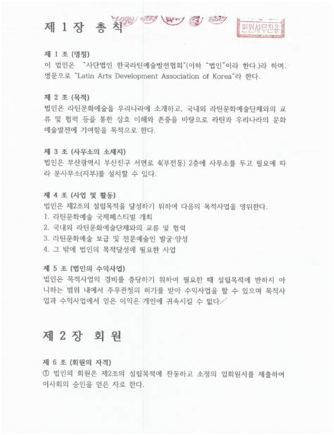 사단법인 한국라틴예술발전협회 정관 자료실 사단법인 한국라틴예술발전협회 사단법인 한국라틴예술발전협회 정관 자료실 사단법인 한국라틴예술발전협회