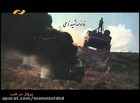 فیلم جنگی ایرانی پرواز در شب