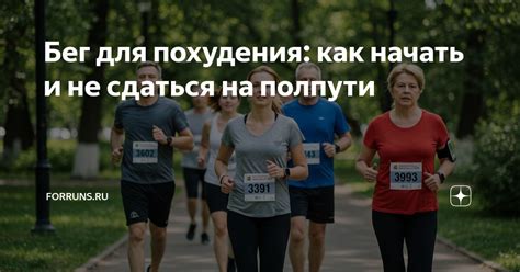 Бег для похудения как начать и не сдаться на полпути Дзен