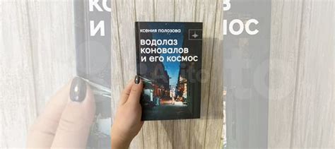 Издательство Городец Ксения Полозова Водолаз Коновалов... купить в ...