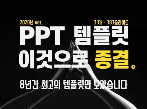 디자인 끝판왕 피피티 템플릿 원본 33개를 드립니다 크몽