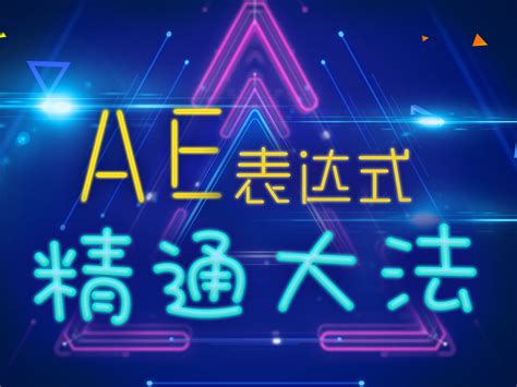 Ae表达式精通大法鲤鱼design 站酷zcool