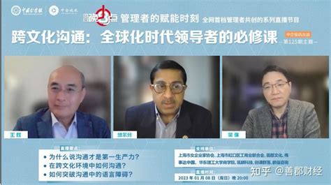 领导力培训师沙尔玛做客周日晚8点跨文化沟通的关键在于尊重 知乎