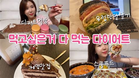 Entp 여자의 찐일상ㅣ다이어트 브이로그ㅣ먹방 유튜버 살 안찌는 이유🔥 자기관리 체중감량 공복운동 디저트 유럽한달살기 마카롱 분식 알바생 취준생 빵순이