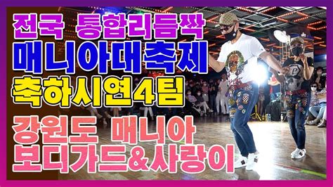 전국 통합리듬짝 매니아 대축제 축하시연4팀 강원도 보디가드 사랑이 부산동원카바레 연주자 손태산 통합리듬짝 YouTube