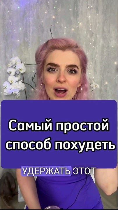 🔥Самый простой способ Похудеть🔥 Youtube