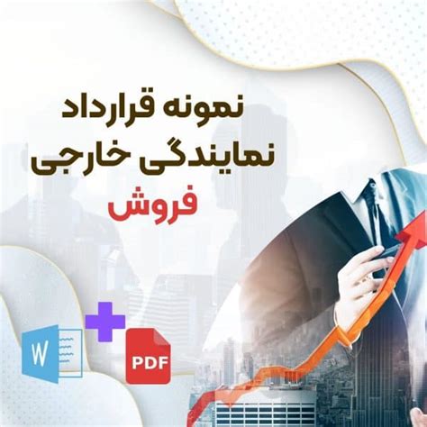 دانلود نمونه قرارداد نمایندگی فروش خارجی فروشگاه اریکه عدل