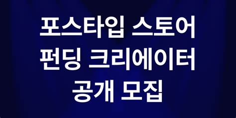 종료 펀딩 1억 원의 주인공을 찾습니다 ~418 포스타입 공식 채널