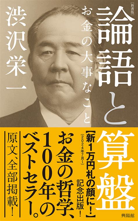新書版 論語と算盤 ー お金の大事なこと／渋沢栄一 Koyokan
