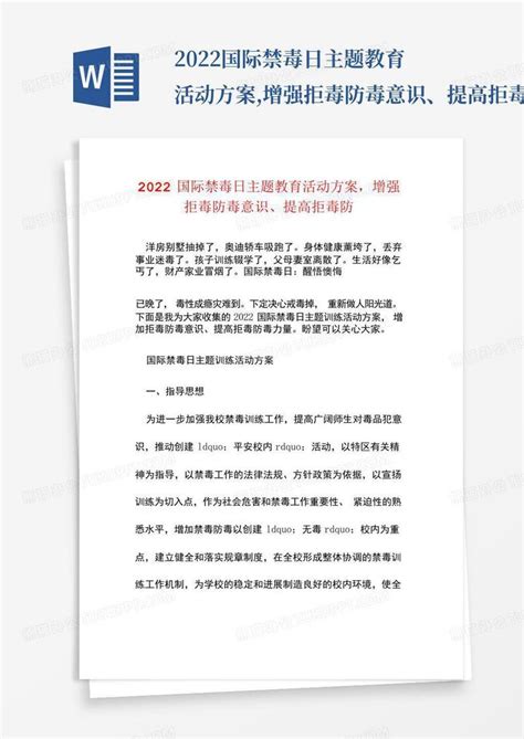 2022国际禁毒日主题教育活动方案增强拒毒防毒意识、提高拒毒防word模板下载编号ldgvmwjx熊猫办公